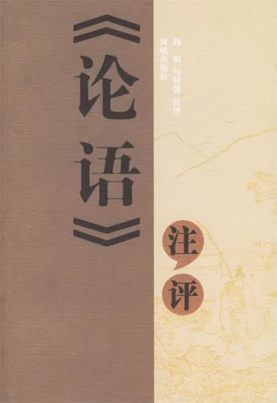 论语注评