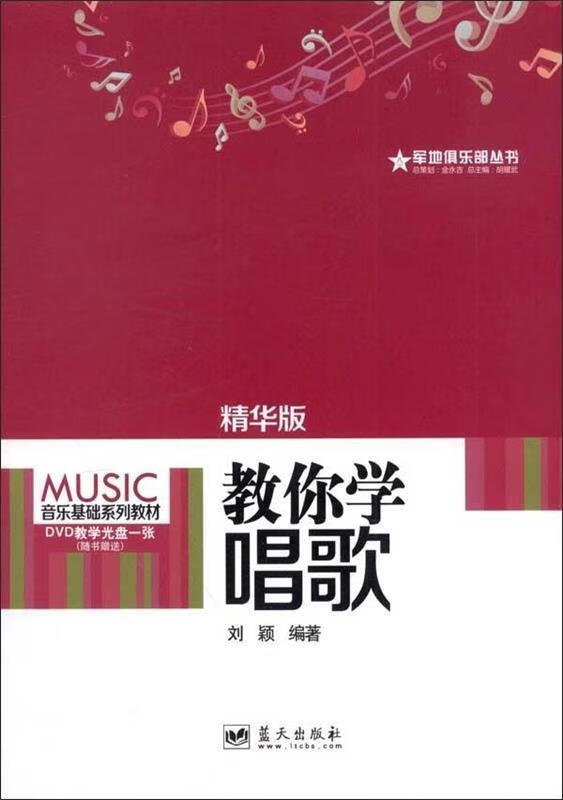 军地俱乐部丛书－教你学唱歌【，放心购买】