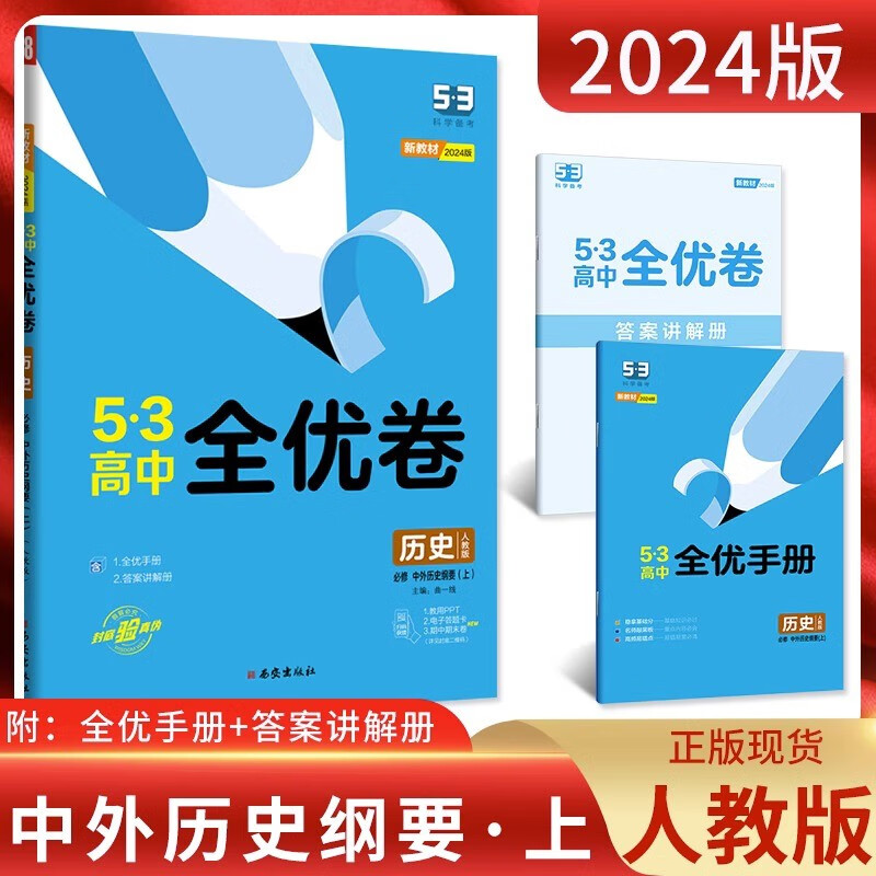 2024新版五三高中全优卷历史必修一人教版 高一上册历史单元测试期中期末强化复习全优检测卷53全优卷高一上册历史