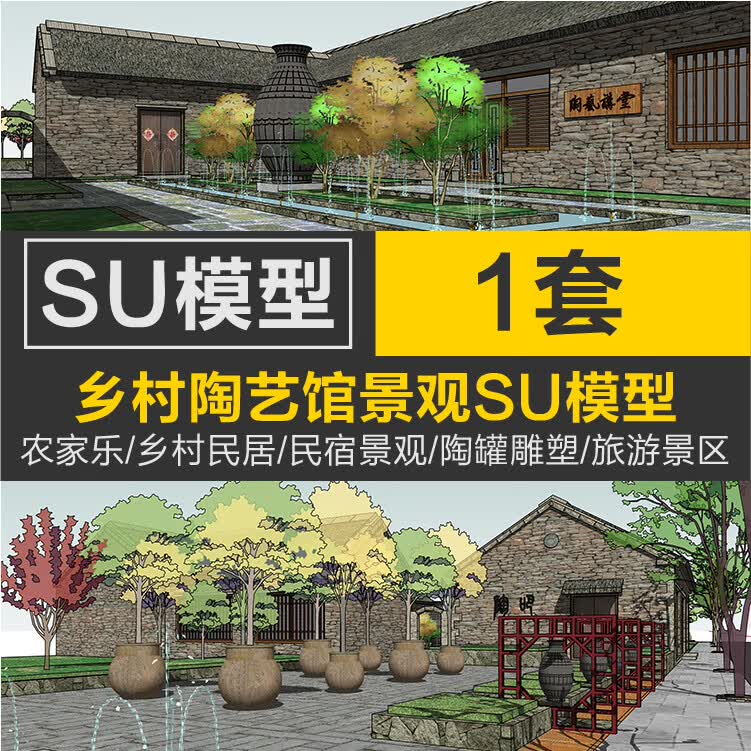农家乐乡村民居民宿旅游景区设计建筑商业景观陶罐艺术雕塑SU模型
