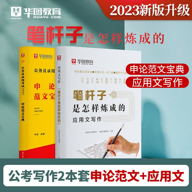 遴选公务员考试2024版华图笔试教材历年真题试卷公开遴选中央地方湖北河南省黑龙江湖南广东安徽山东陕西 应用文写作+申论范文 2本