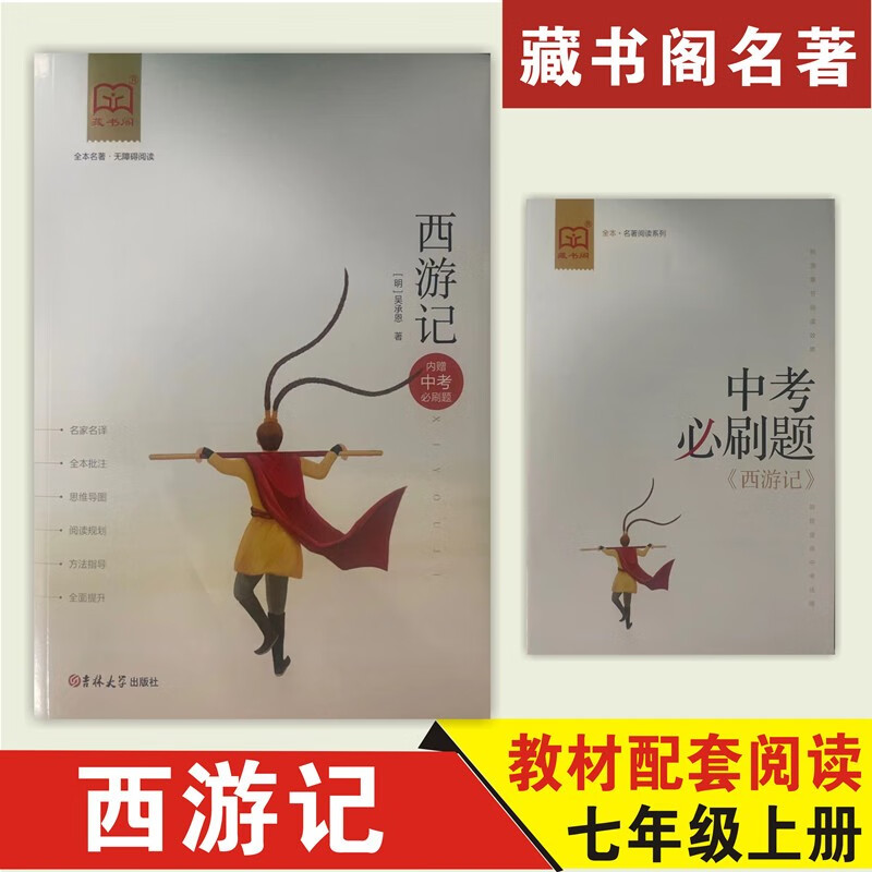 藏书阁名著 西游记-附中考必刷题 吉林大学出版社