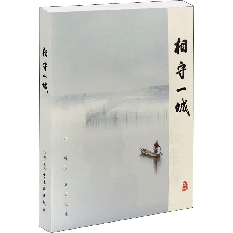 相守一城