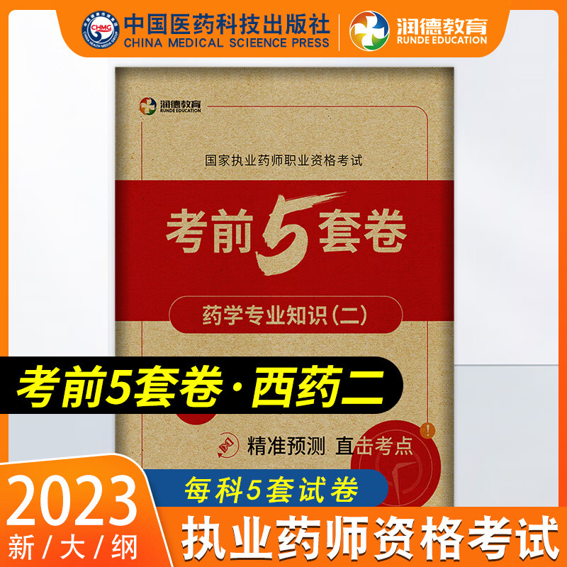 润德教育 执业药师2023年考西药中药 执业药师考前五套卷习题试题2023年润德执业药药师中西药1500题核心题库职业药师资格考试书练习题全套历年真题试卷内部教材试题润德教育执业药师西药医药科技 最后