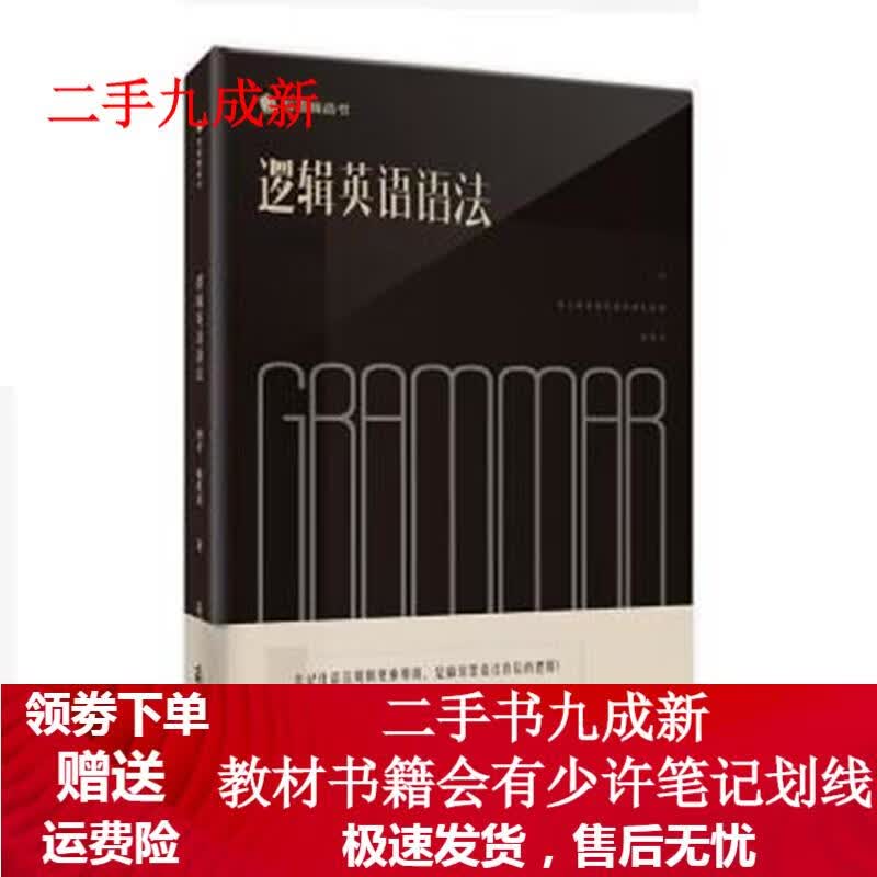逻辑英语语法 钟平,喻凯迪 9787517606079 商务印书馆国际有限公司