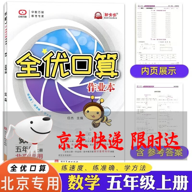 2023秋全优口算作业本数学一二三四五六年级上册人教版北师大版北京版口算速算新老封面随机发 五年级上册【北京版】