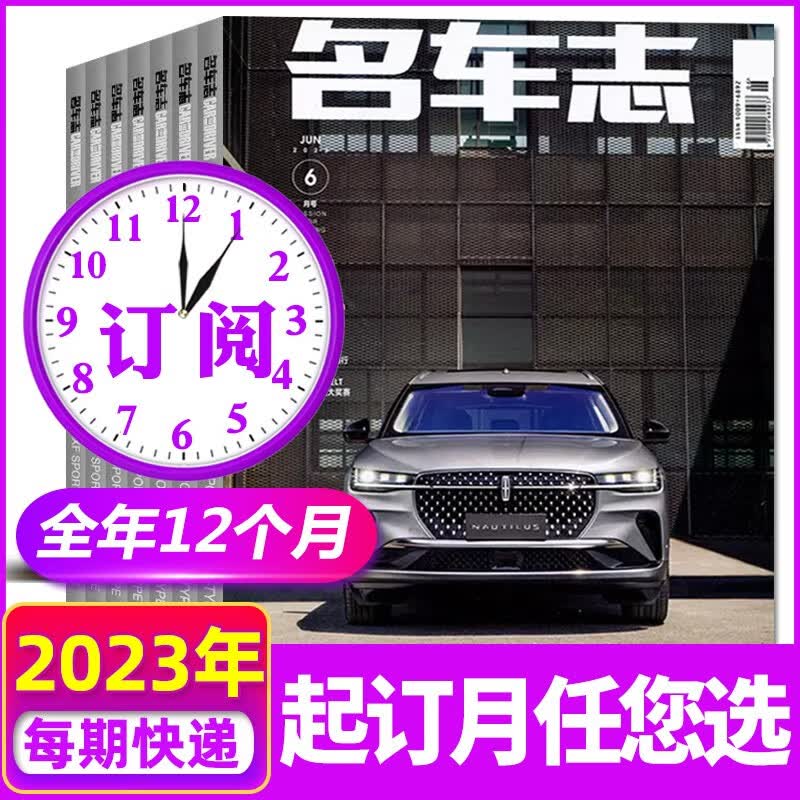 包邮【单本/打包可选】名车志杂志2023年8月新刊  【另有全年订阅可选 】汽车科技知识科普新车测评资讯非2022年过期刊 【全年订阅共6本】23年3.4月-24年1.2月