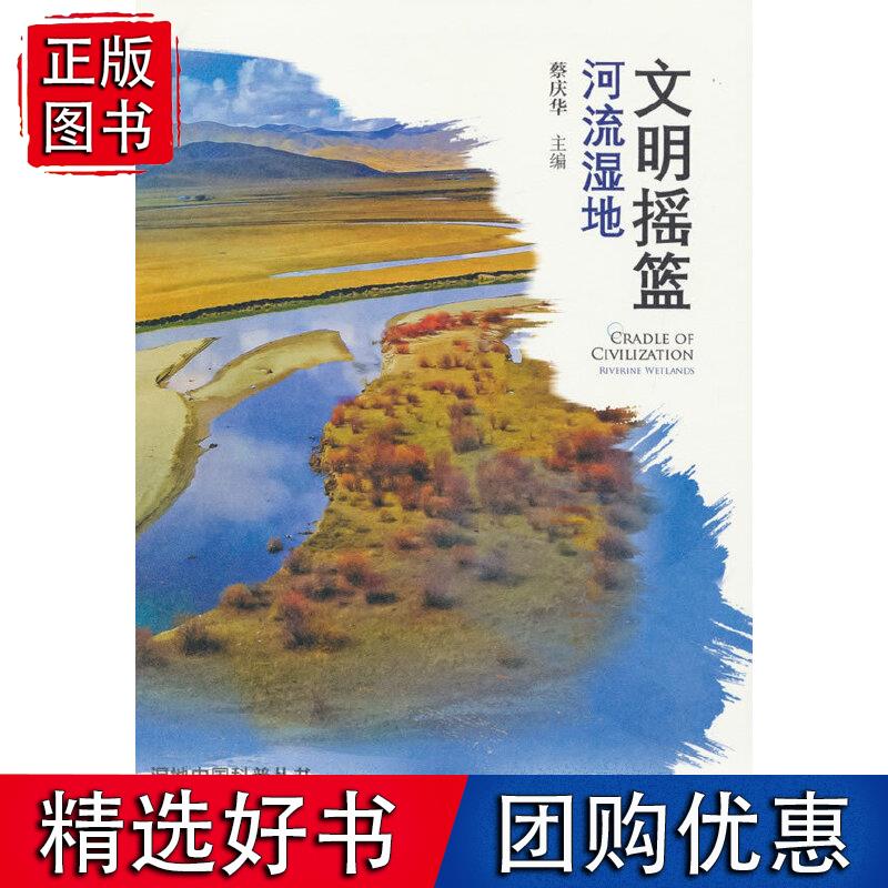 文明摇篮(河流湿地)湿地中国科普丛书