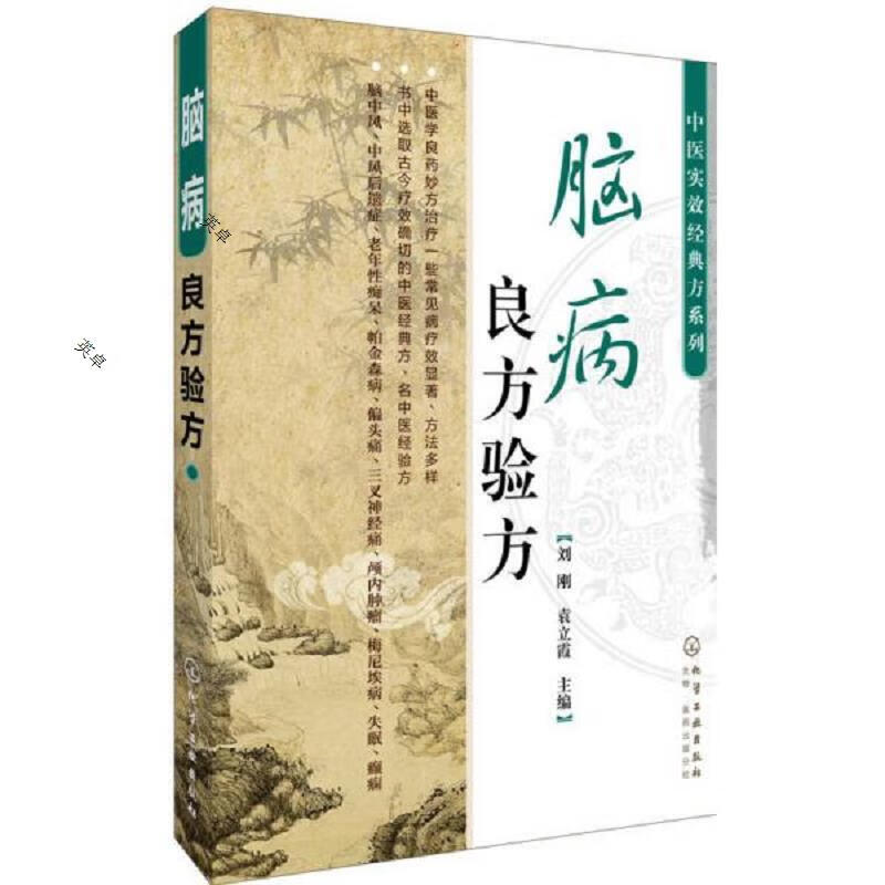 脑病良方验方