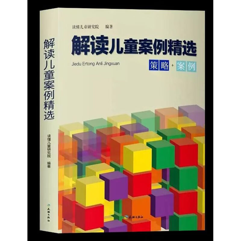 读懂儿童观察评系列之《解读儿童案例精选》幼儿教师用书9787545524857天地出版社