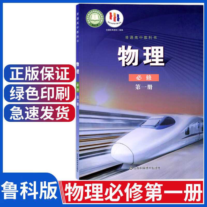 新版高中物理必修第一册鲁科版物理书必修一1教材课本教科书山东科学技术出版社高一上册高中物理必修一课本
