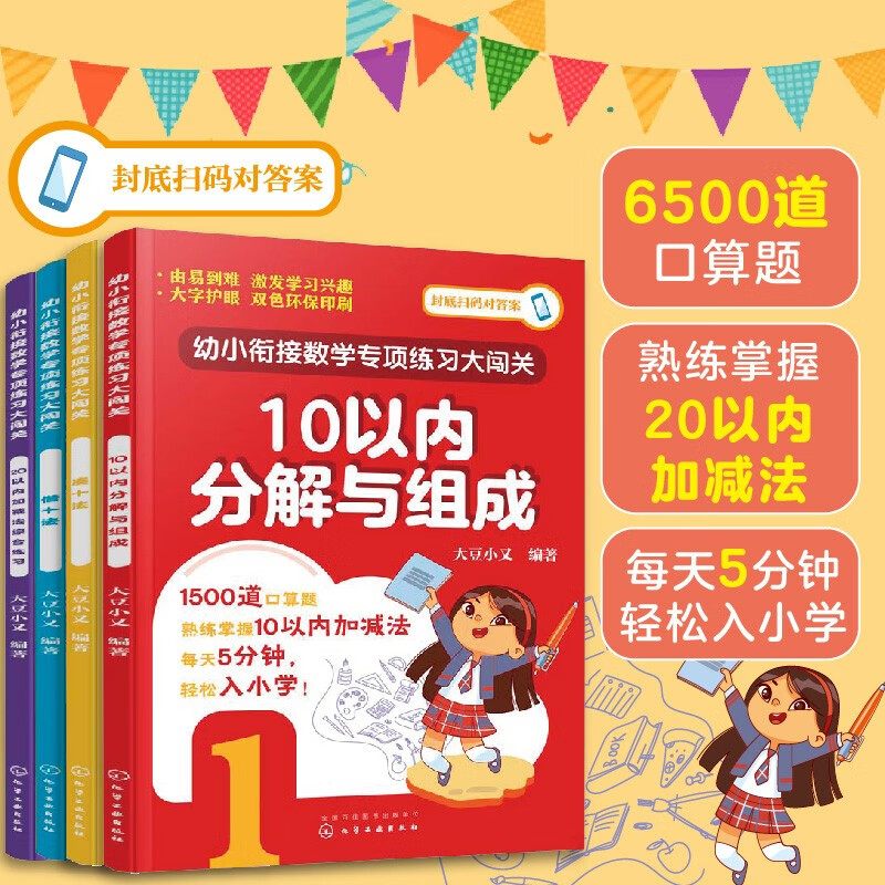 幼小衔接数学专项练习 20以内加减法综合练习（套装共4册）