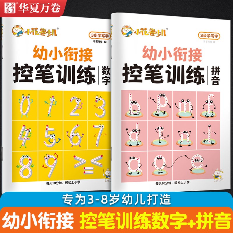 华夏万卷3-8岁控笔训练幼儿园数字描红本小花卷少儿幼小衔接趣味连点临写学前班启蒙儿童入门练习一二三年级点阵控笔训练字帖 幼小衔接控笔训练【拼音+数字】