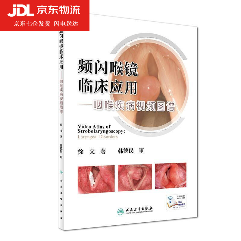 频闪喉镜临床应用·咽喉疾病视频图谱 徐文 9787117244152