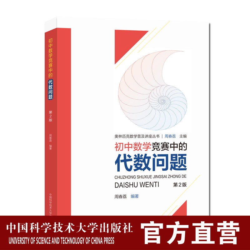 2020年新版 初中数学竞赛中的代数问题 周春荔 中科大出版社旗舰店