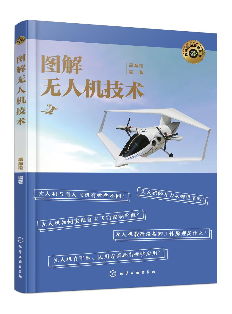图解无人机技术 昂海松 无人机专家讲科普 飞行器航空器飞行原理控制导航航空通信 任务载荷 无人机行业工作人员无人机爱好者参考