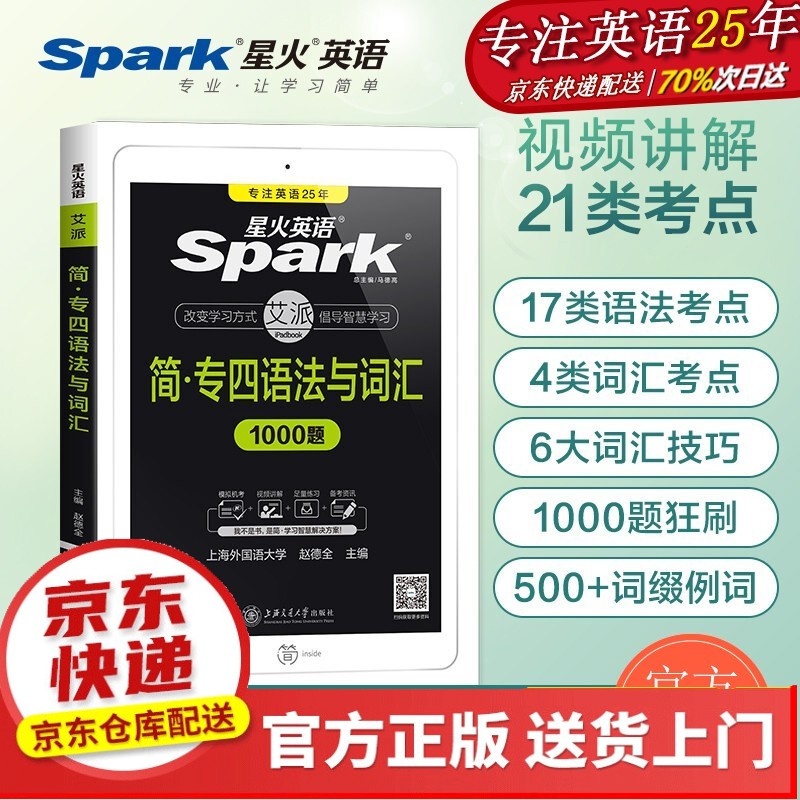 【星火英语】专四听力专项训练书1600题备考真题源配套听力原文方法技巧视频【以所选系列为准】【已您下单选择的系列、颜色发货】 专四语法词汇