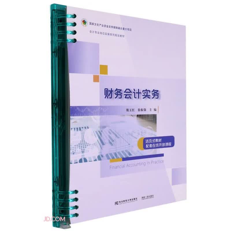 财务会计实务(活页式教材会计专业岗位实操系列规划教材)
