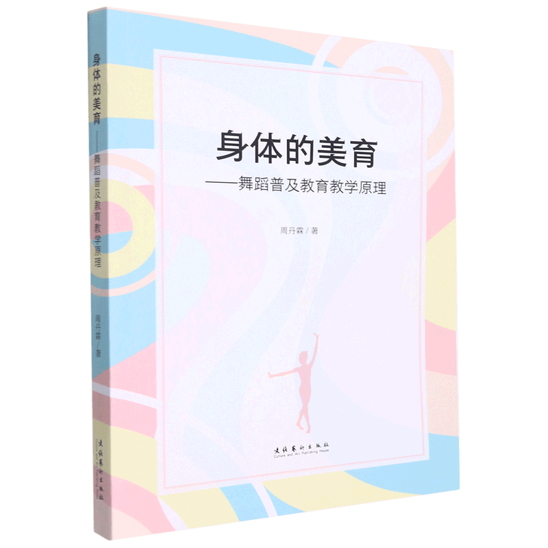 身体的美育--舞蹈普及教育教学原理