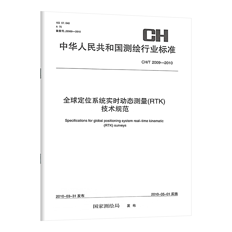CH/T 2009-2010全球定位系统实时动态测量（RTK）技术规范