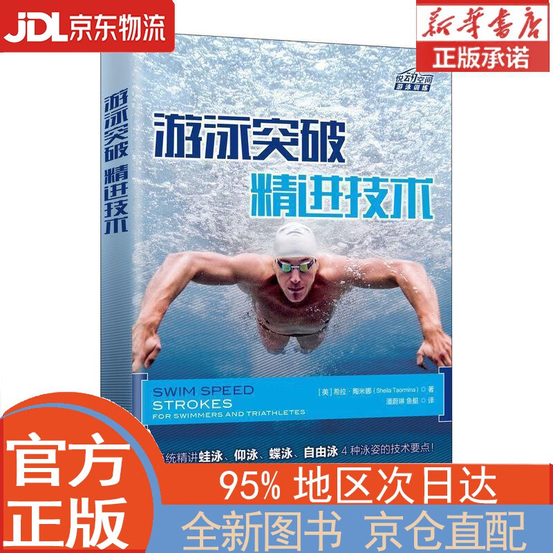 【全新畅销书籍】游泳突破 精进技术（异步图书出品） [美]希拉·陶米娜（Sheila，Taormina） 人民邮电出版社