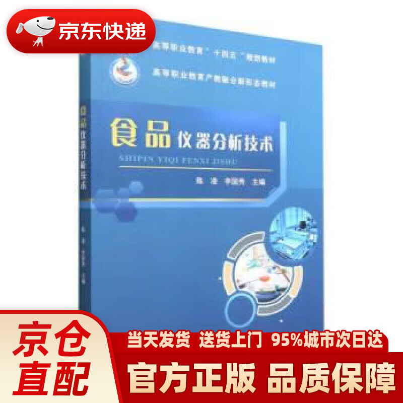 食品仪器分析技术