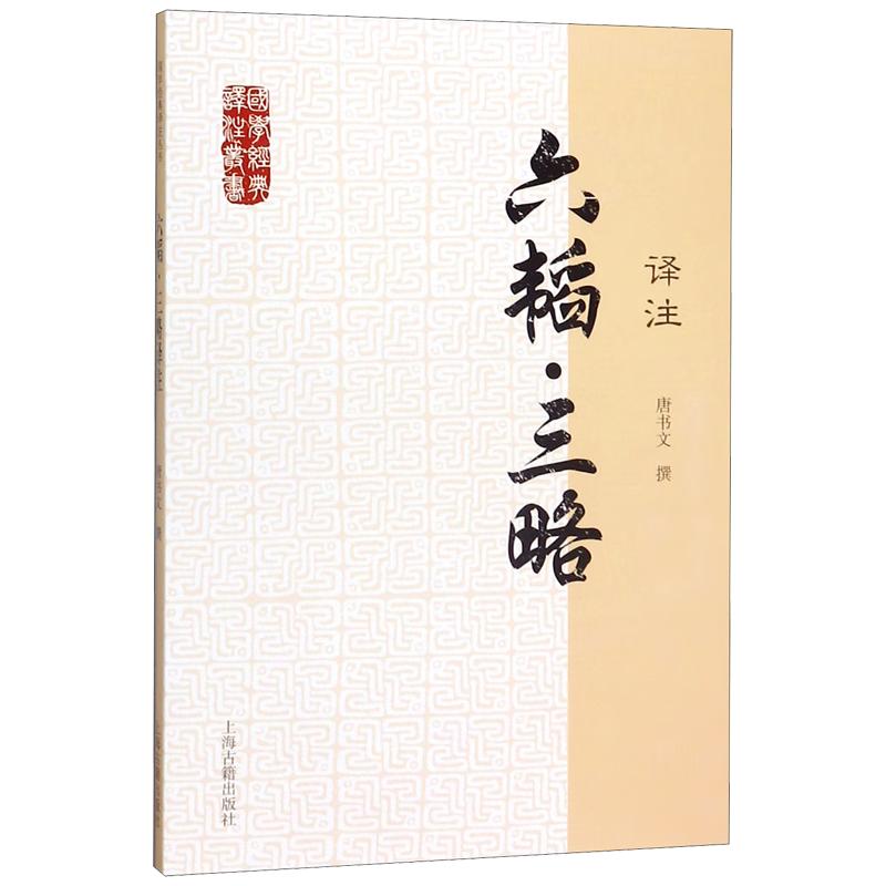 六韬三略译注/国学经典译注丛书