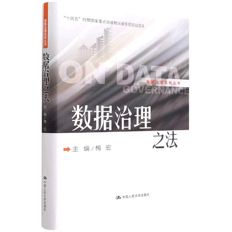 数据治理之法(精)/数据治理系列丛书