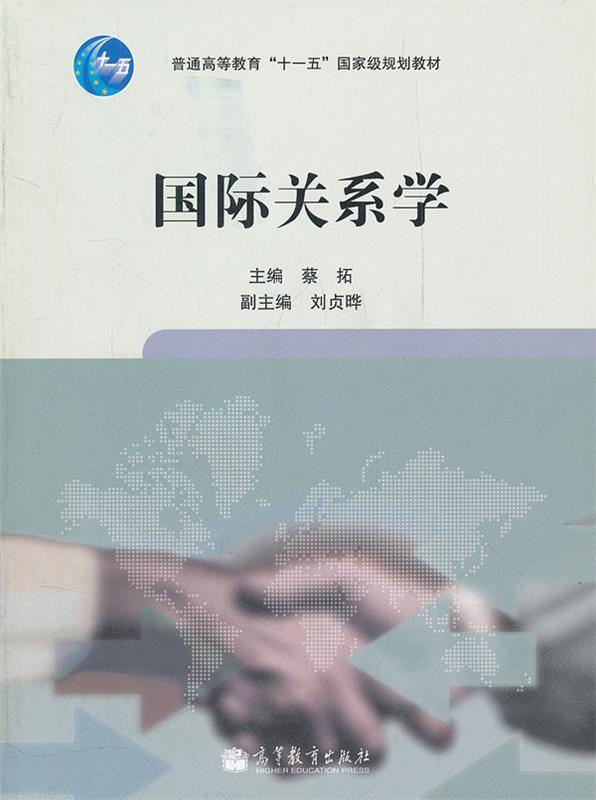 国际关系学 蔡拓 主编【书】