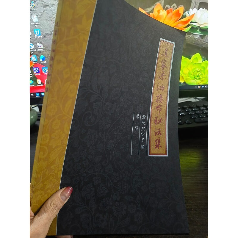 稀缺书籍 添油接命秘法集弚二版大16开本128页 本128页