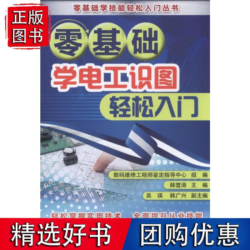 零基础学电工识图轻松入门