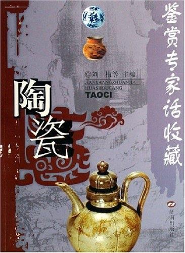鉴赏专家话收藏：陶瓷 9787807104353