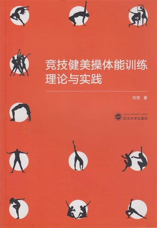 竞技健美操体能训练理论与实践