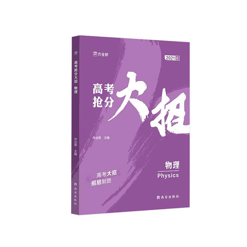 高考抢分大招.物理 作业帮