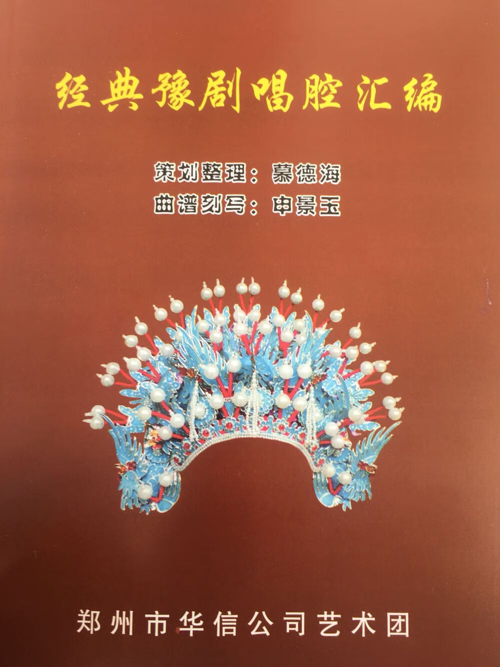 经典豫剧唱腔汇编 豫剧戏曲谱书曲谱大全申景玉刻写戏剧曲谱简谱