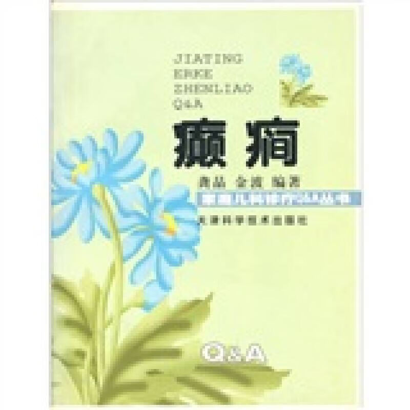 癫癎【精选】