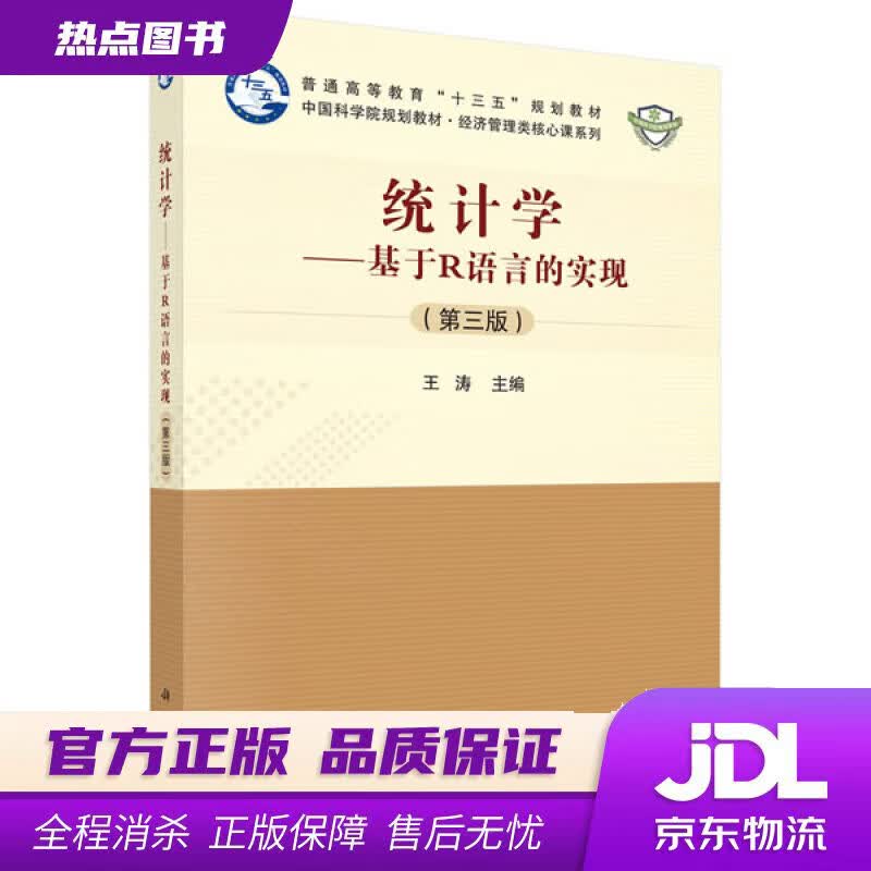 统计学——基于R语言的实现 王涛 科学出版社
