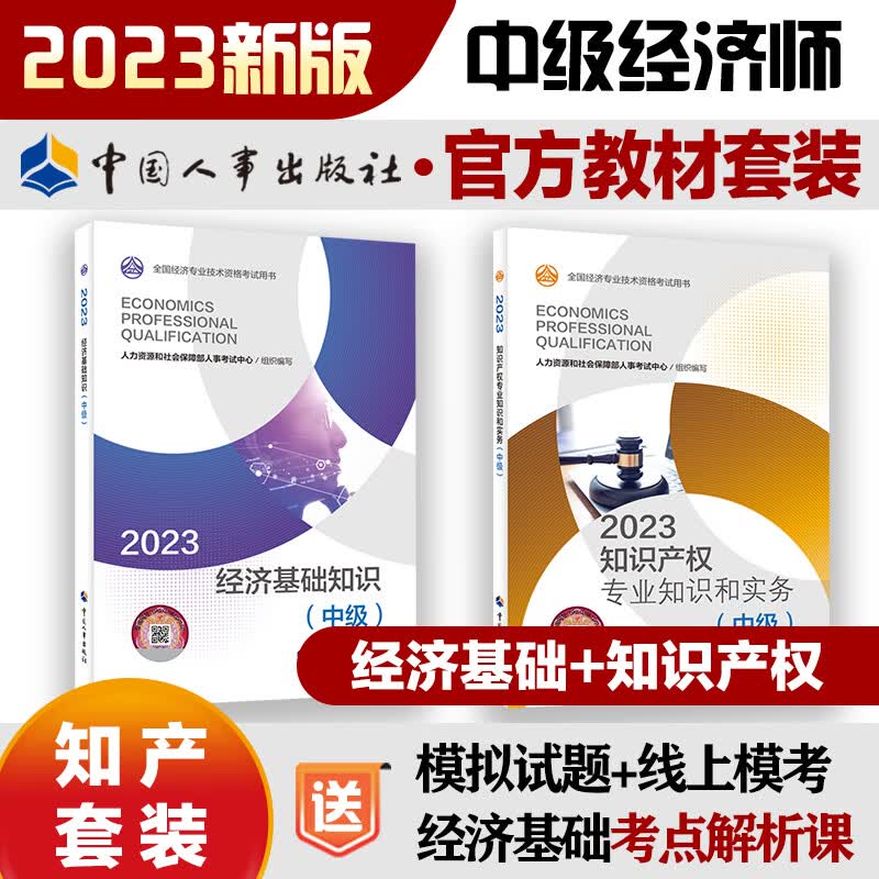 2023新版中级经济师知识2023版 知识产权中级教材【经济基础教材+知识产权教材套装】(共2册)中国人事出版社官方出品