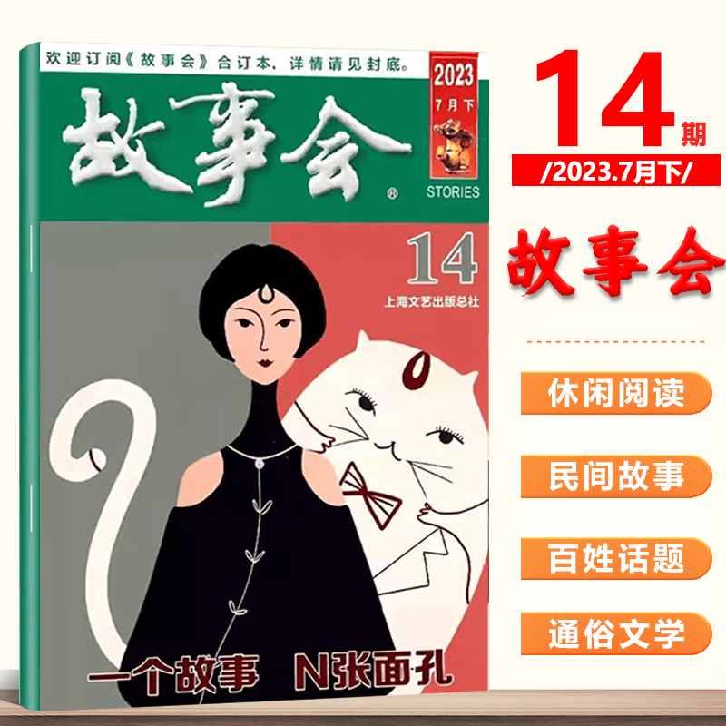 现货 七月 故事会杂志2023年7月下第14期 一个故事 N个面孔 中国传统民间故事