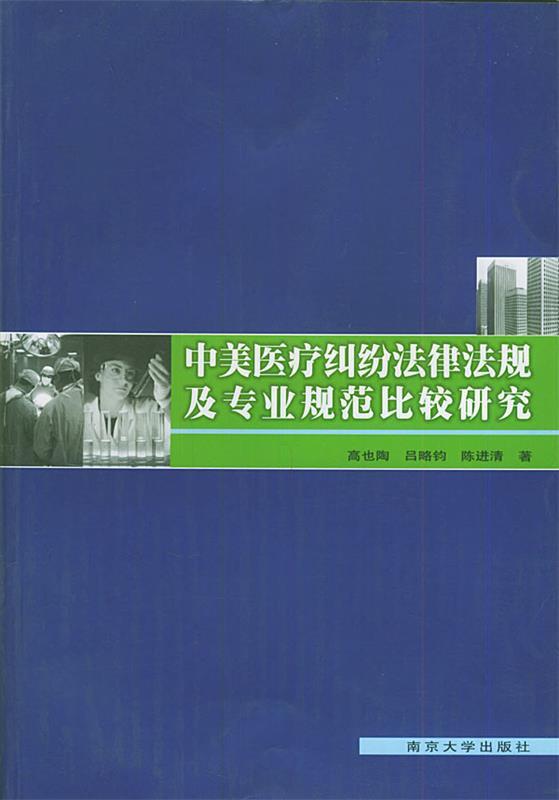 中美医疗纠纷法律法规及专业规范比较研究