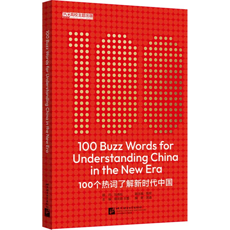 100个热词了解新时代中国 图书