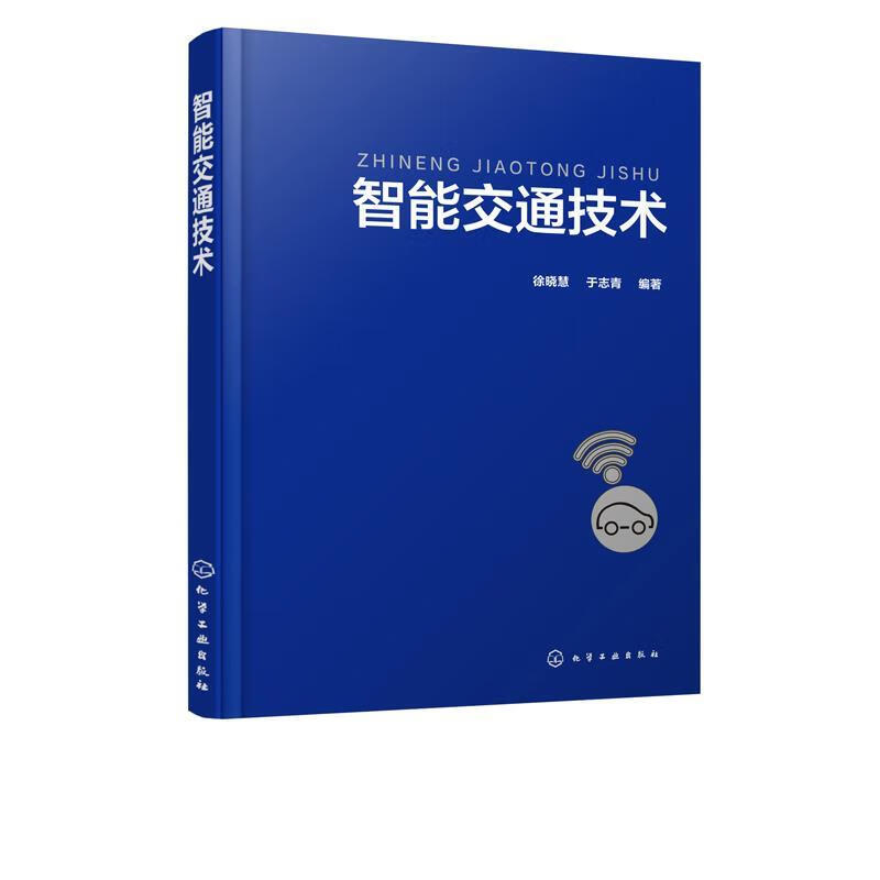 智能交通技术