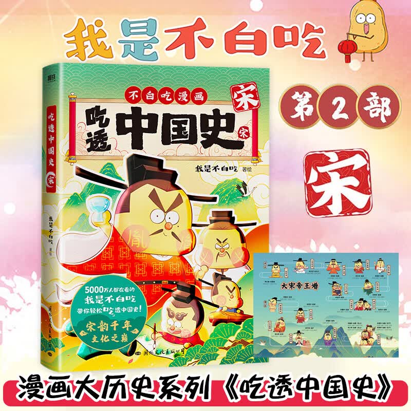 吃透中国史 明+宋+唐 全套3册 我是不白吃 漫画大历史系列长篇漫画 历史科普知识卡通 吃透中国史(宋)