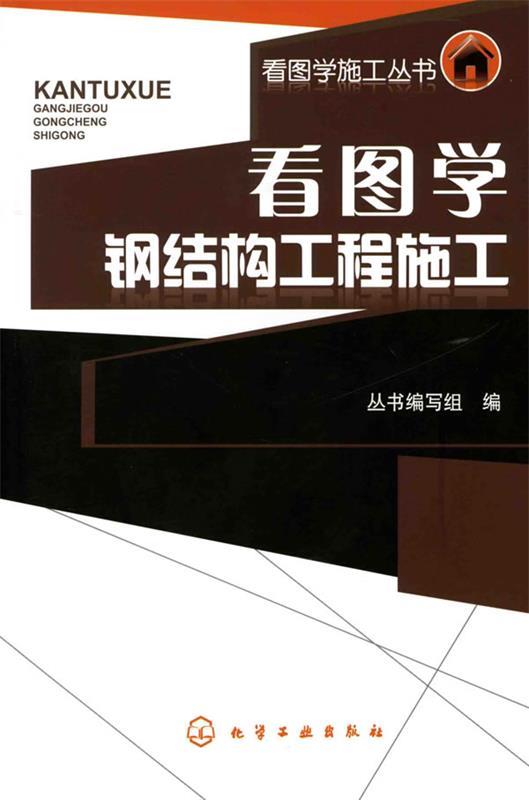 看图学施工丛书--看图学钢结构工程施工