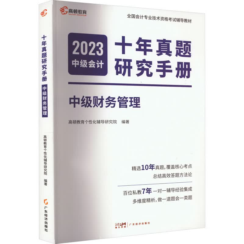 十年真题研究手册 中级财务管理 2023 图书