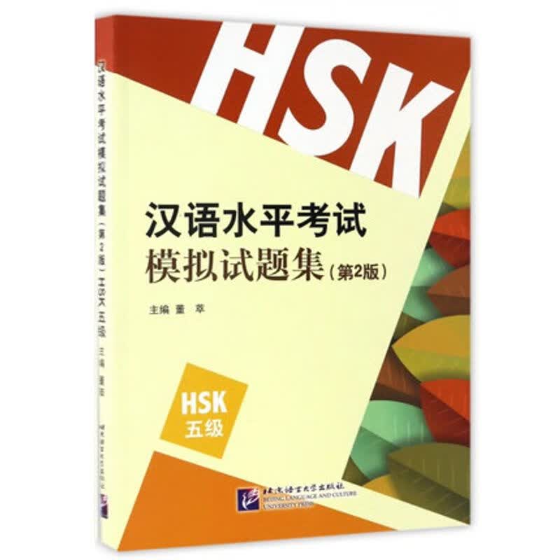 汉语水平考试模拟试题集HSK五级（5级）第2版9787561947838