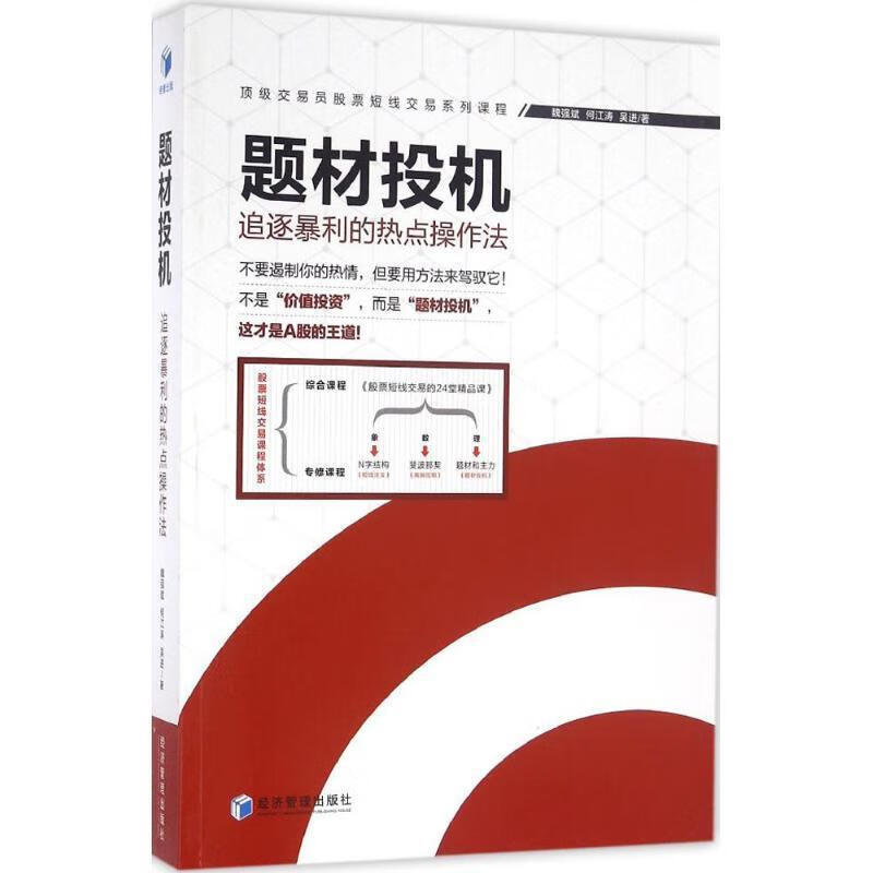 题材投机 魏强斌 何江涛 吴进 著 经济管理出版社