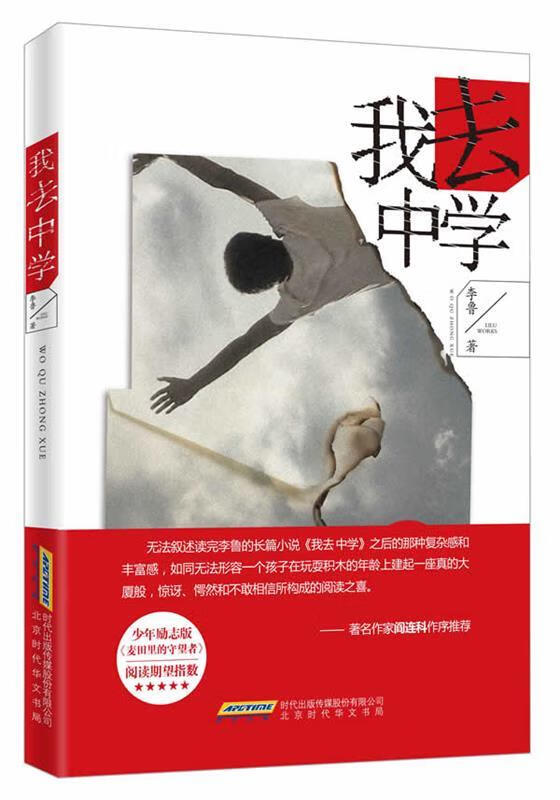 《我去 中学》 李鲁 著