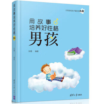 用故事培养好性格男孩 张霞 著 清华大学出版社