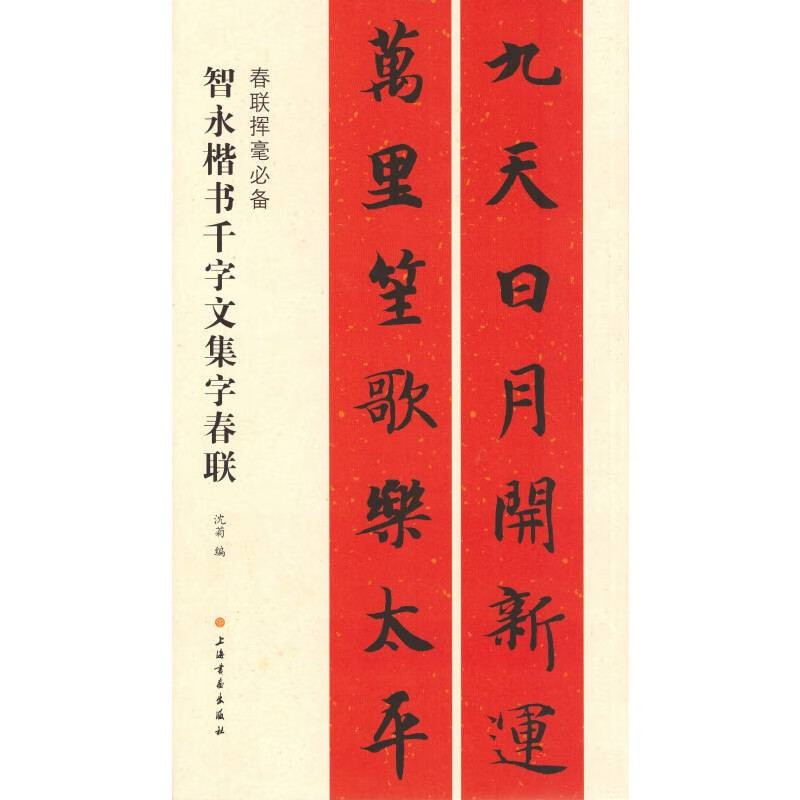 春联挥毫必备·智永楷书千字文集字春联
